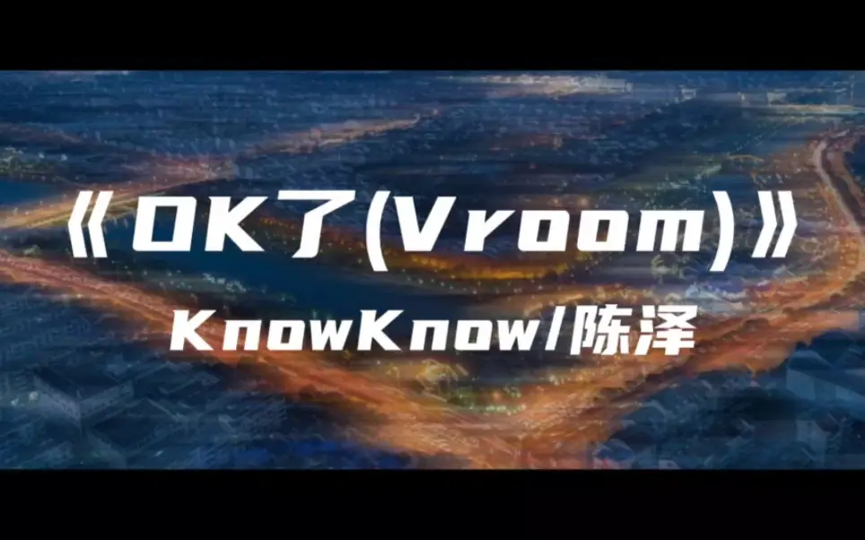 《OK了(Vroom)》KnowKnow/陈泽～OK了_哔哩哔哩_bilibili