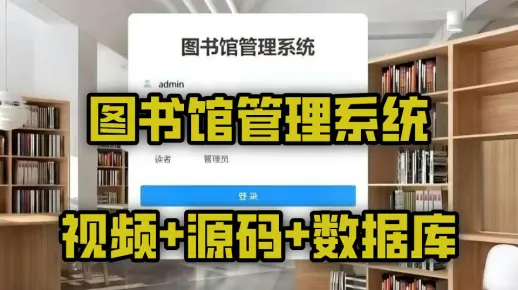 【Java毕设项目】图书管理系统 IDEA开发 基于SSM 练手作毕设（源码+数据库+课件）Java基础_Java实战_哔哩哔哩_bilibili