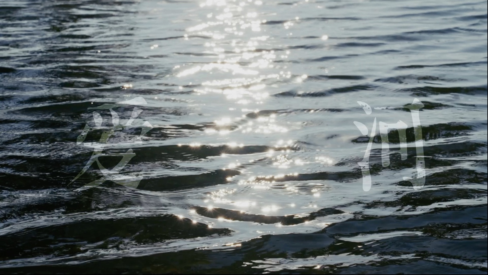 “如果最相爱的才能去天涯，你会不会陪我一起，看浪花跃下”ZaZaZsu乐队原创歌曲《爱河》520特别版轻MV正式上线-ZaZaZsu乐队官方 ...