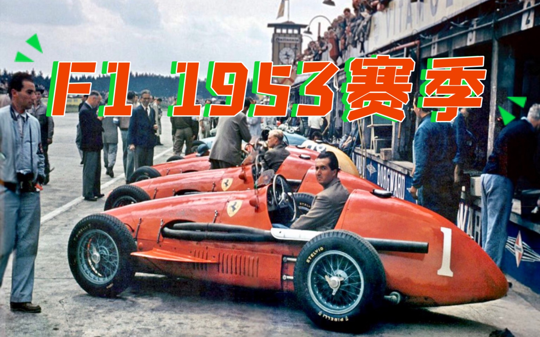给我一辆法拉利，还你一个奇迹【F1历史赛季回顾-1953】_哔哩哔哩_bilibili