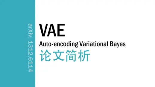 [论文简析]VAE: Auto-encoding Variational Bayes[1312.6114]_哔哩哔哩_bilibili