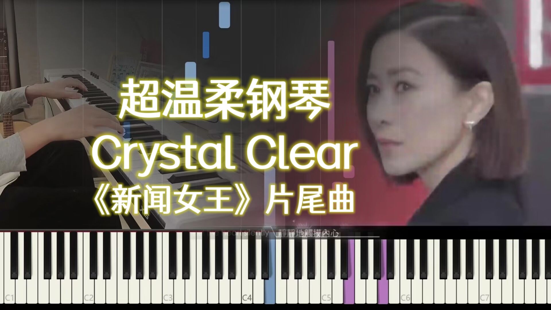 超温柔钢琴 | 片尾曲-Crystal Clear（附钢琴谱） - 视频下载 Video Downloader