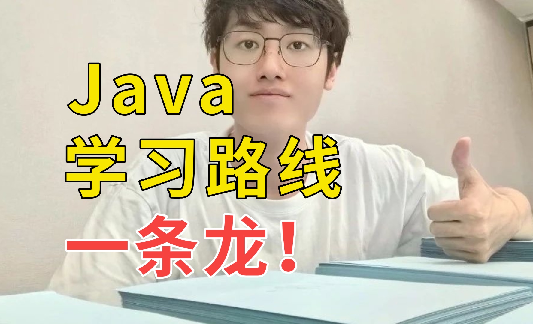 自学 Java 6年，分享一些经验-每天三个饱两个倒-默认收藏夹-哔哩哔哩视频