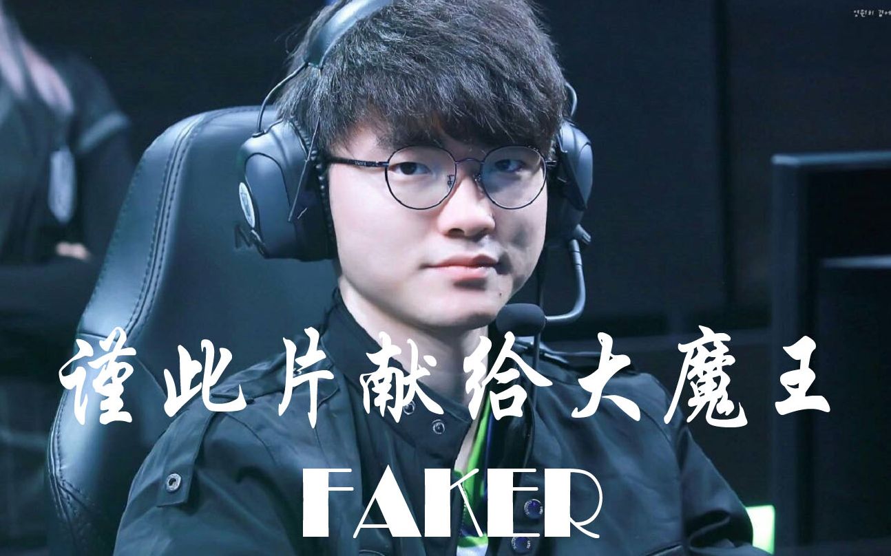 Faker永远的神！这些高光名场面还记得吗？_哔哩哔哩_bilibili