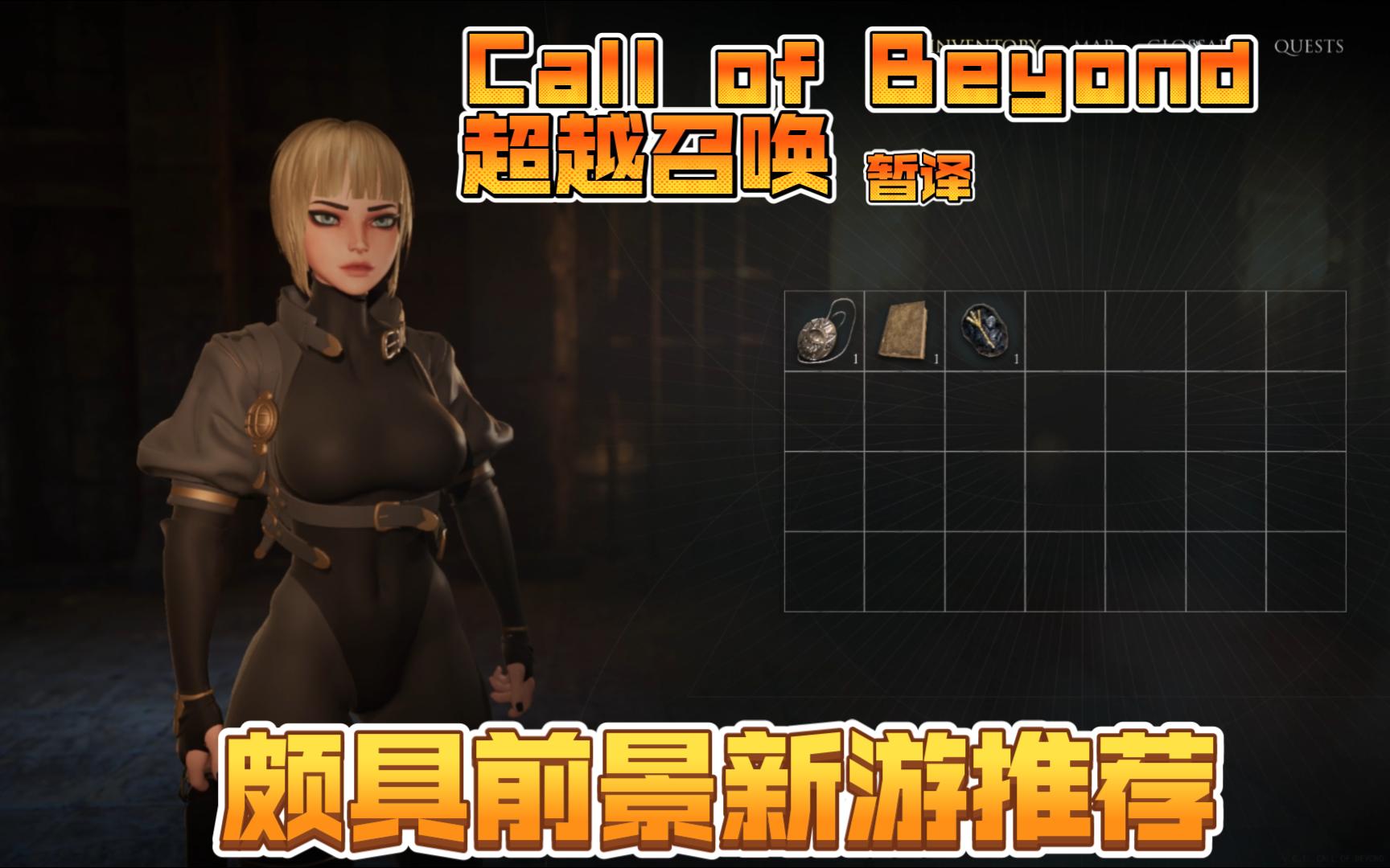 【Call Of Beyond】新大饼！真好吃！新角色扮演游戏！
