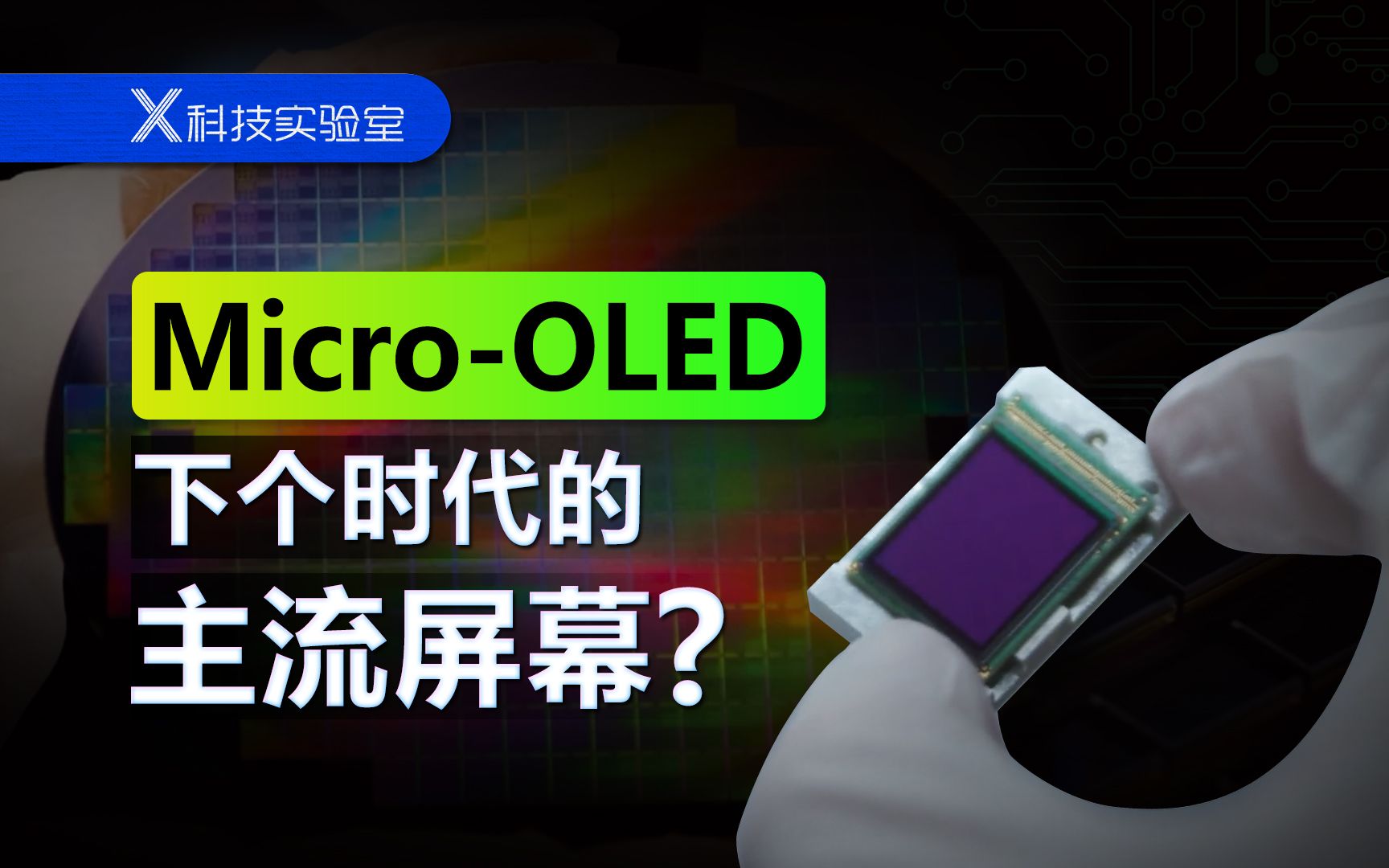 苹果Vision Pro用的Micro-OLED，和手机屏有啥区别？-X科技实验室-X科技实验室-哔哩哔哩视频