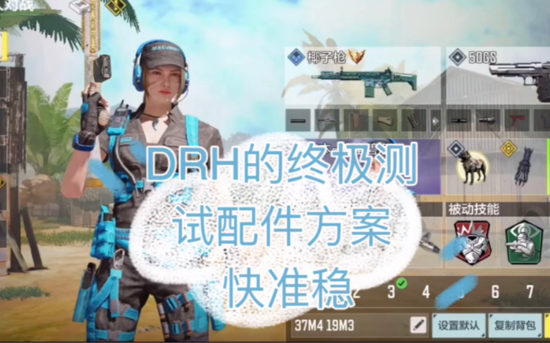 DRH 配件方案_CODM_技巧