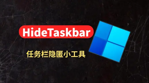 HideTaskbar 一款专为隐藏任务栏而打造的精巧小工具_哔哩哔哩_bilibili