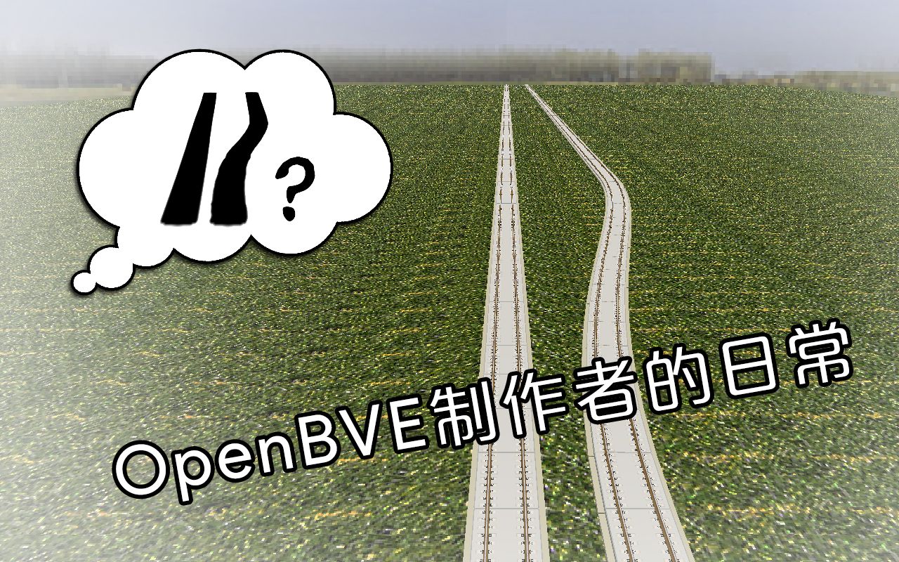 制作OpenBVE线路调轨道太麻烦？那就编个程序！_哔哩哔哩_bilibili