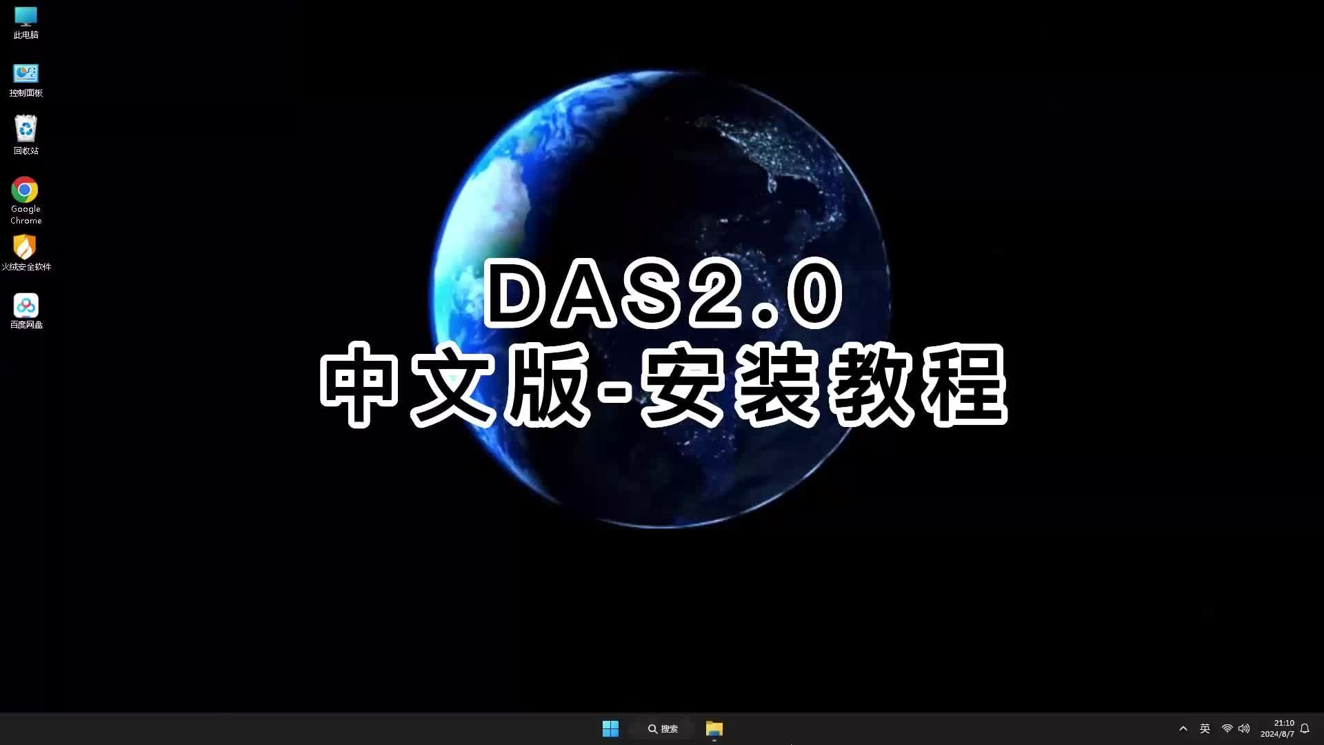 DAS2.0从安装到使用，DAS2.0配置流程解析-bili_33575782994-bili_33575782994-哔哩哔哩视频