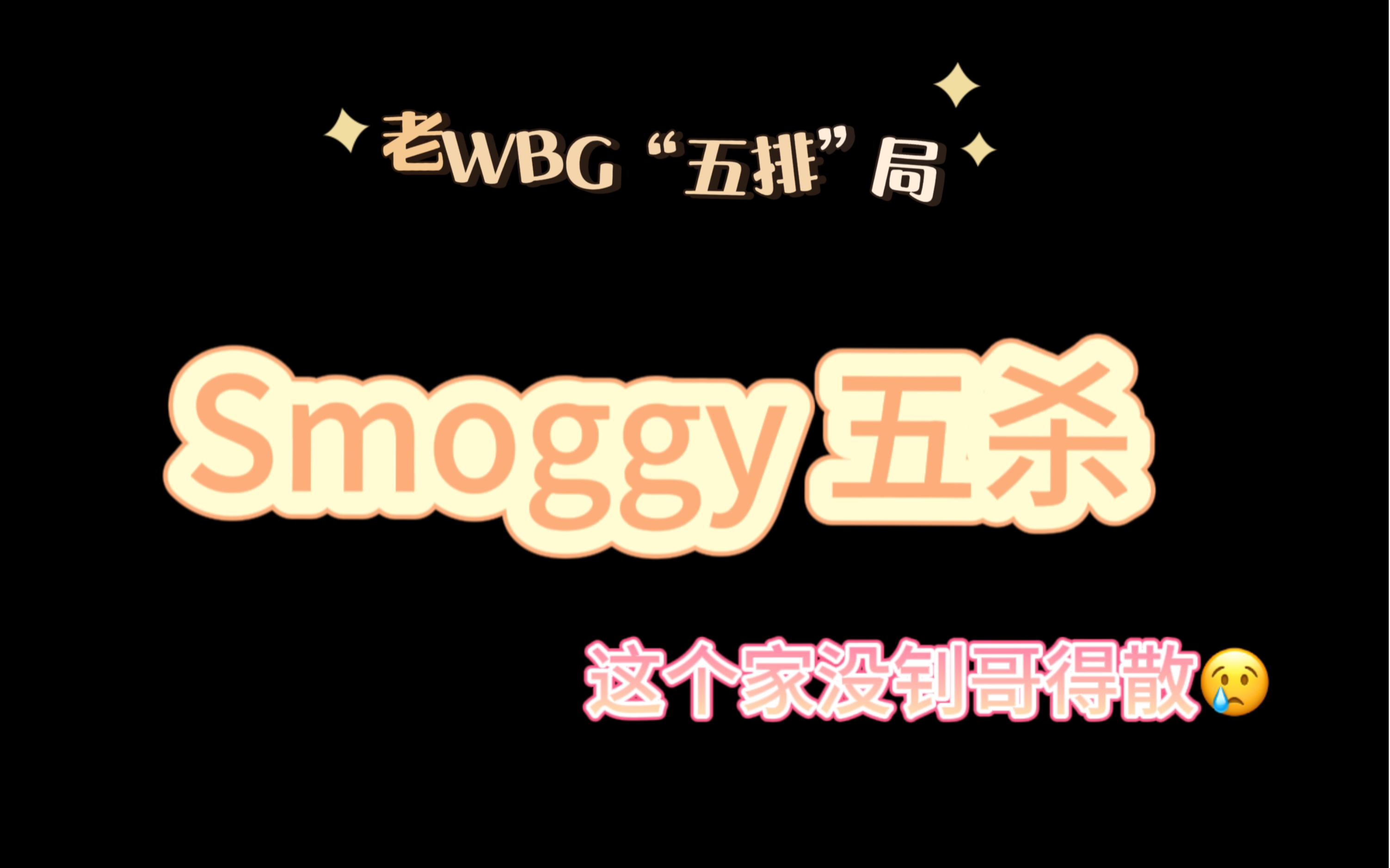 【EDG｜Smoggy】0701排位五杀｜这个家没钊哥真得散｜队友视角