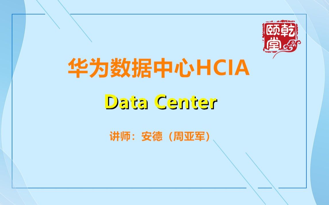HCIA认证考试-DC数据中心（Data Center）视频讲解-乾颐堂安德（周亚军）_哔哩哔哩_bilibili