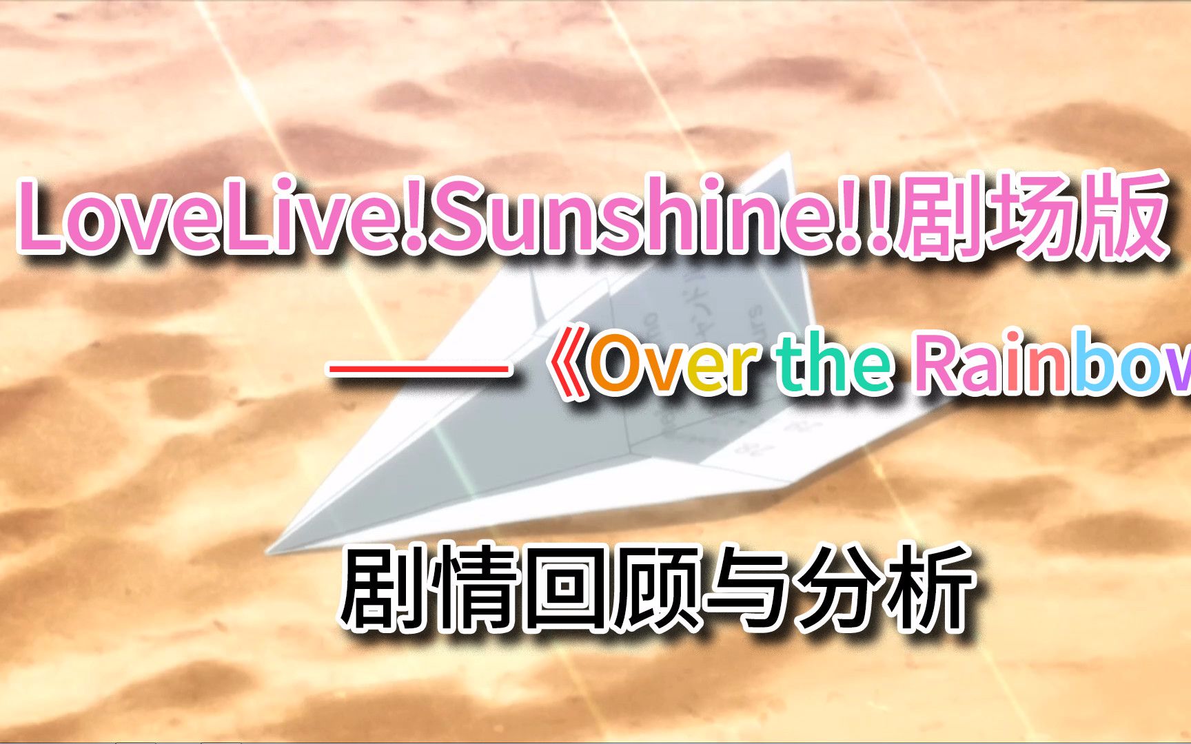 【剧评】LLSS剧场版剧情回顾与分析_哔哩哔哩_bilibili