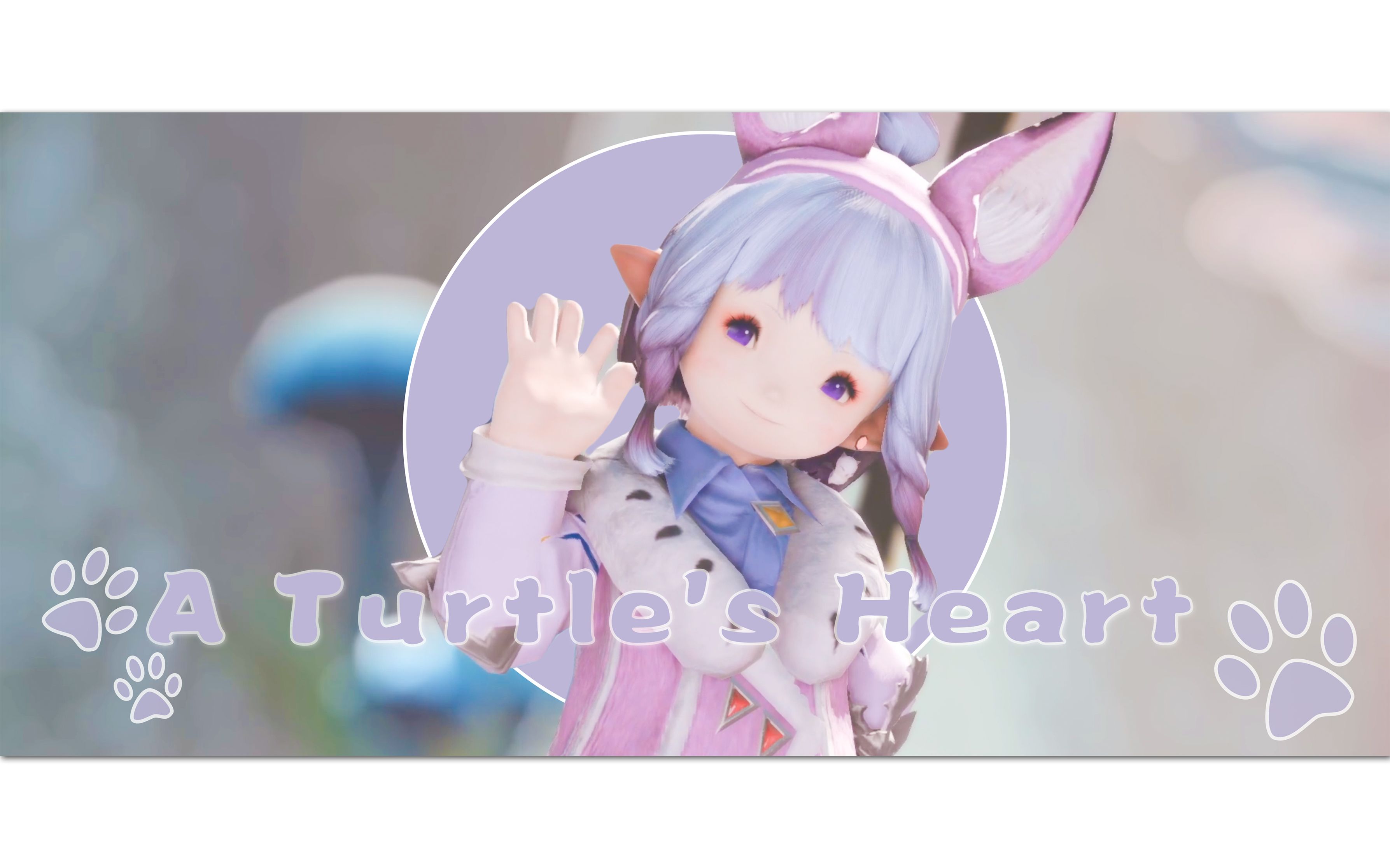 【FF14/GMV】可爱母肥的A Turtle's Heart_哔哩哔哩bilibili_最终幻想14