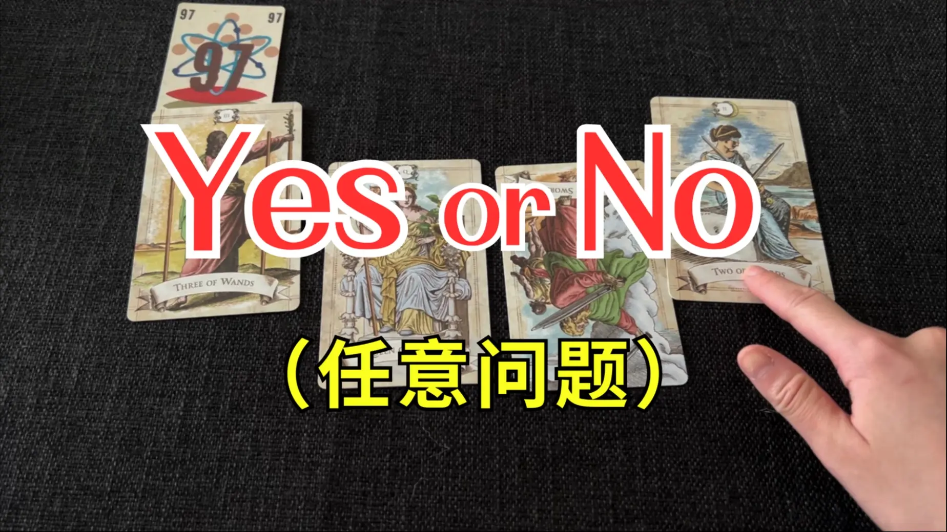 【Venus塔罗】Yes or No？任意问题 不限时间_哔哩哔哩_bilibili
