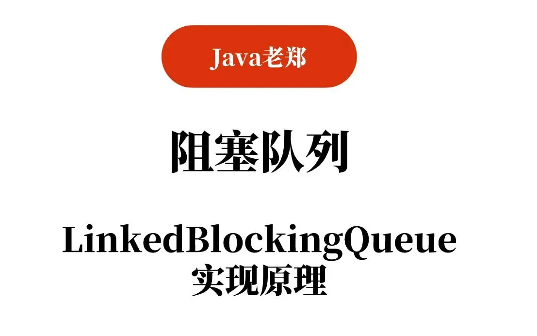 【Java教程】阻塞队列-LinkedBlockingQueue-实现原理，2023Java入门必备教程！_哔哩哔哩_bilibili