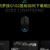 罗技g102 鼠标驱动下载教学_哔哩哔哩_bilibili