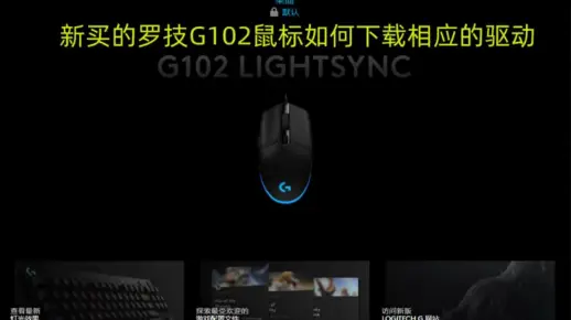 罗技g102 鼠标驱动下载教学_哔哩哔哩_bilibili