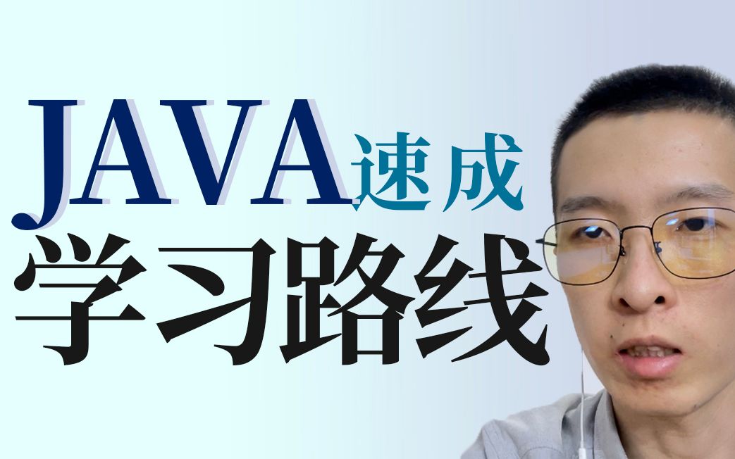 【自学编程】JAVA速成学习路线 | 快速上岸直达面试_哔哩哔哩_bilibili