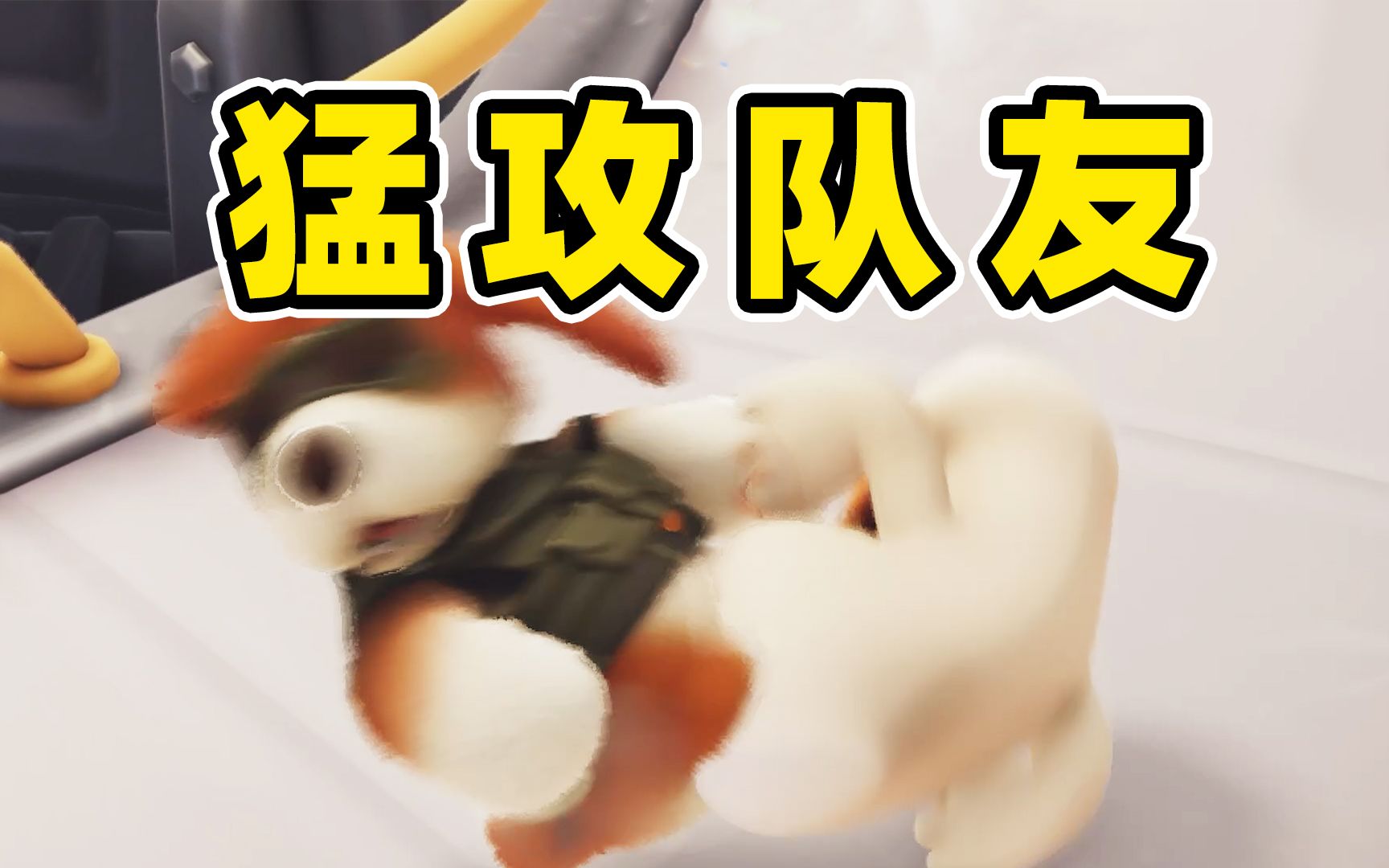 猛 攻 队 友 ！-杨带善人YDSR-杨带善人YDSR-哔哩哔哩视频