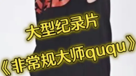 大型纪录片《非常规大师ququ》持续为你播出！_哔哩哔哩_bilibili