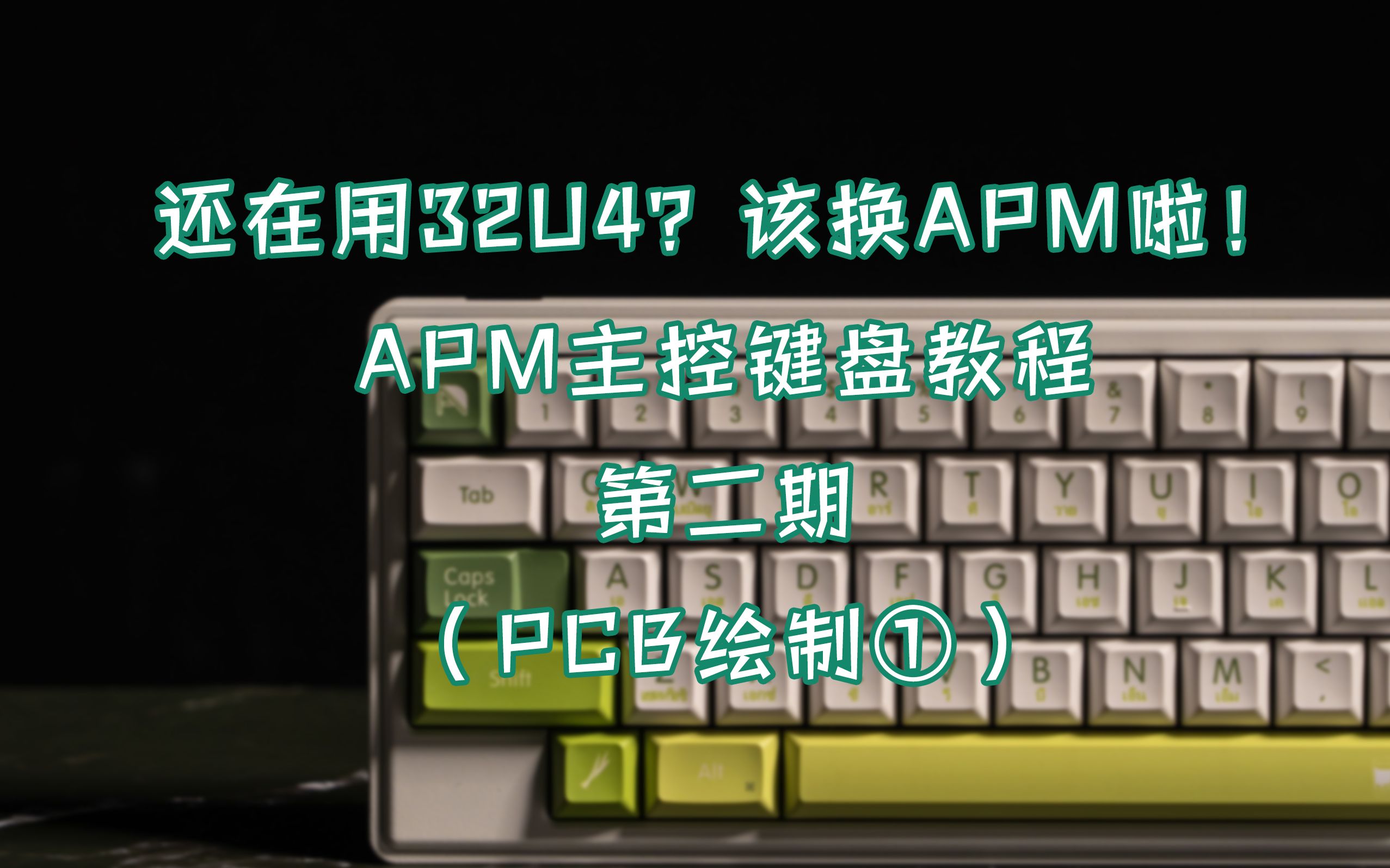 【苏达】还在用32u4？该换apm啦！ apm主控键盘教程 第二期 （pcb绘制①）_哔哩哔哩_bilibili
