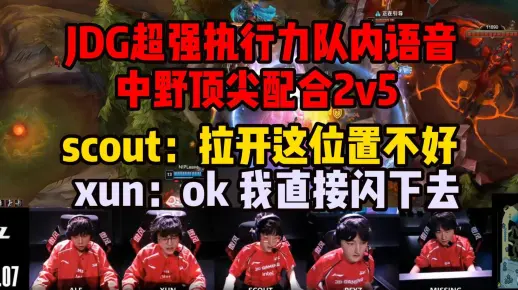 JDG零封NIP队内语音 scout和xun完美沟通直接双人灭队瞬间 几个队友在泉水嘴都笑歪了：nice啊 我们真厉害_哔哩哔哩bilibili_英雄联盟