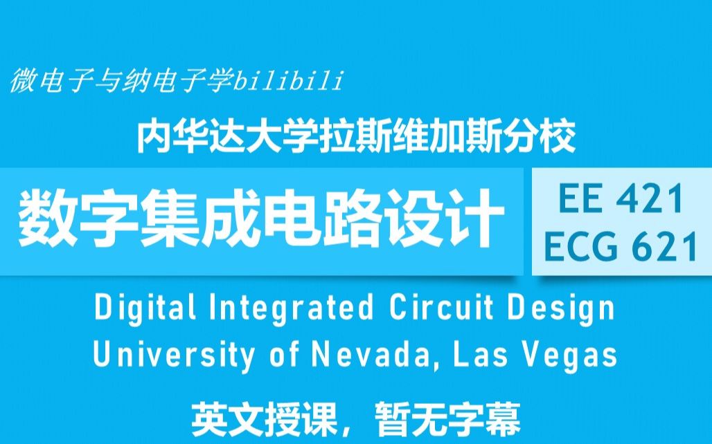 【公开课】UNLV - 数字集成电路设计 - EE421/ECG621（Digital Integrated Circuit Design，英文授课，暂无字幕） - 视频下载 Video ...