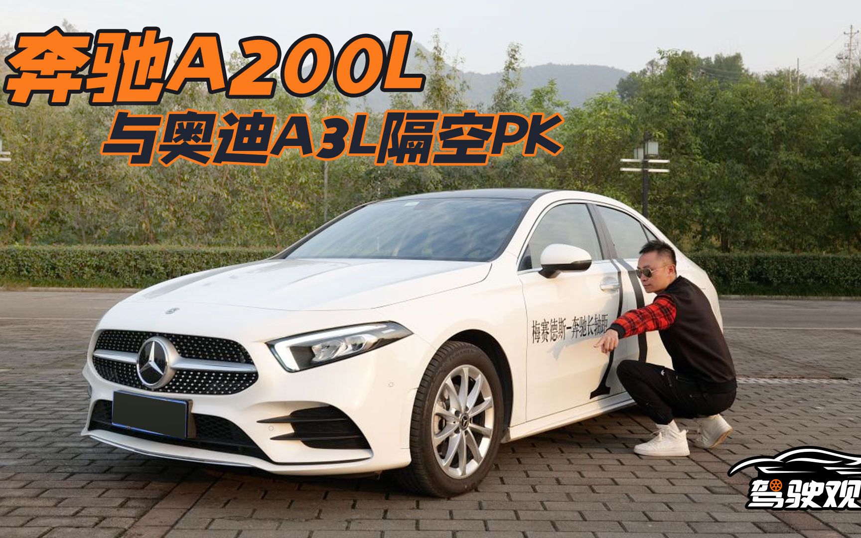 详测奔驰A200L：像奥迪A3L的加强版？_哔哩哔哩_bilibili