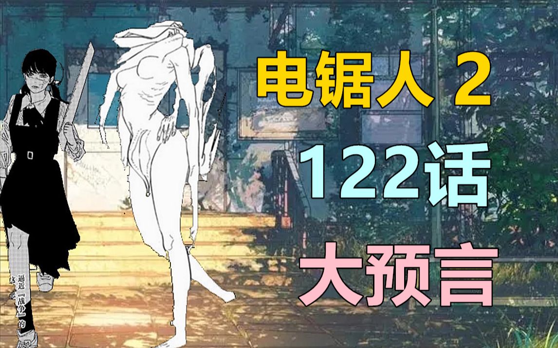 第二部【电锯人】122话---疑似根源性恶魔登场-壮烈成仁--壮烈成仁--哔哩哔哩视频