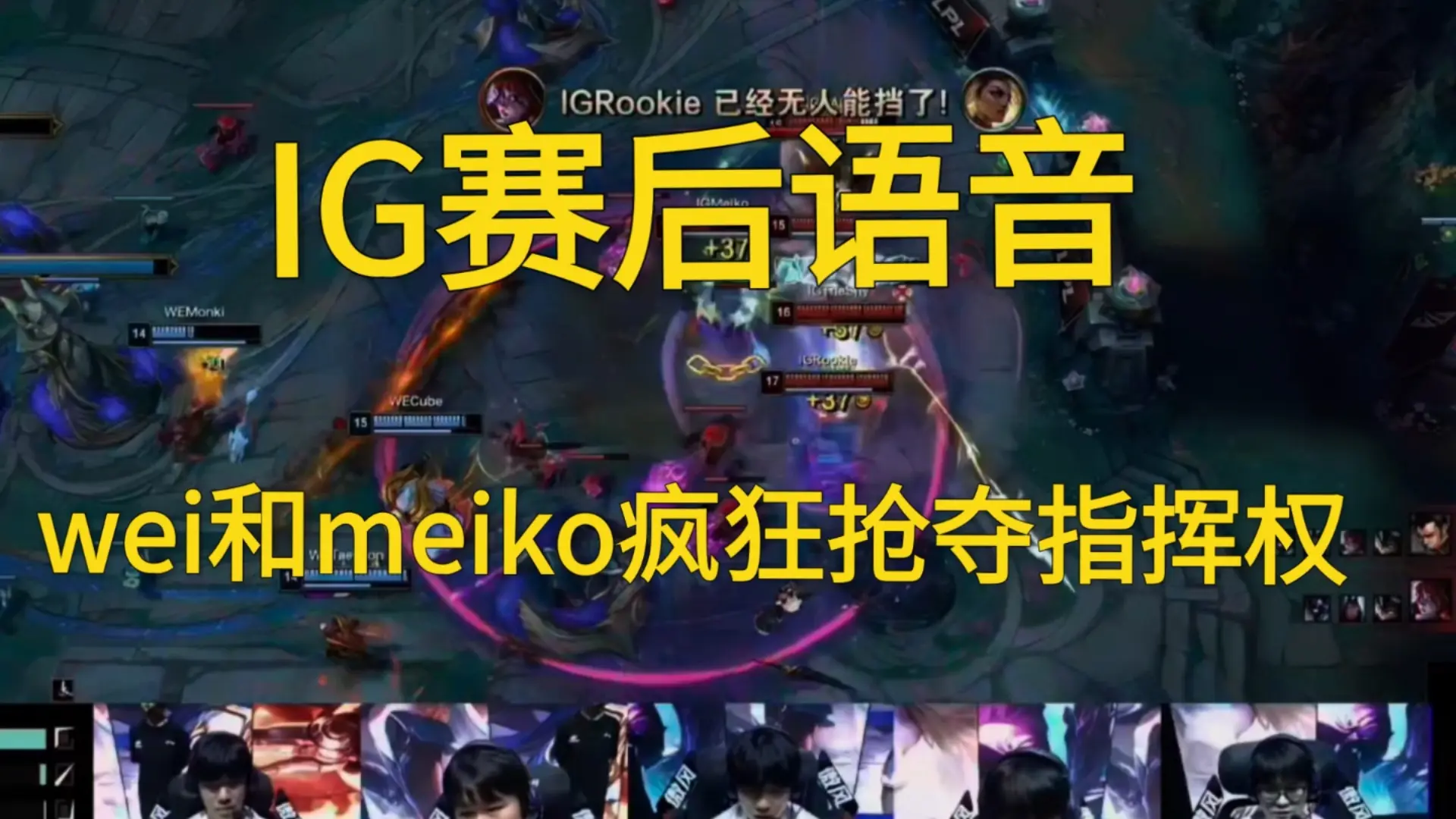 IG vs WE赛后语音，Wei和Meiko疯狂抢夺指挥权，TheShy和GALA人晕了不知道听谁的！_英雄联盟