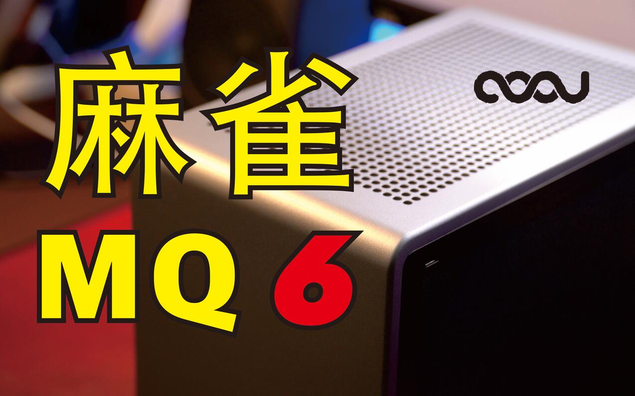 COOJ麻雀MQ6-6.8升风冷ITX精致装机案例分享【i7-12700T+30 - 哔哩哔哩