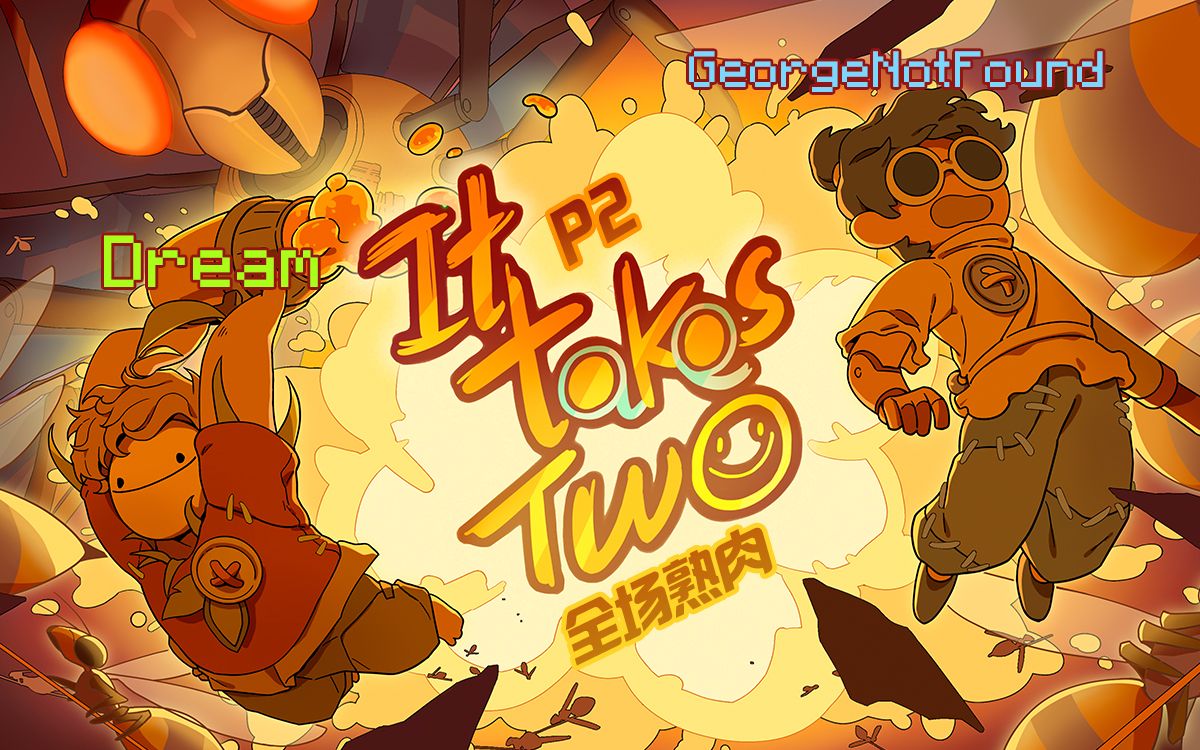 【全场熟肉】DNF，但是他们终于又玩了双人成行💚💙｜P2-Quartz_Elephant-Quartz_Elephant-哔哩哔哩视频