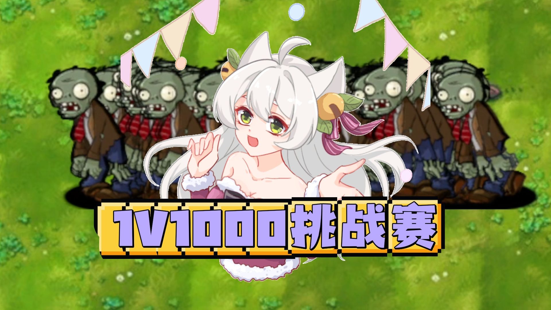 融合版：1V1000挑战赛！哪个僵尸能搞定普僵大军？-隔壁小蛙-隔壁小蛙-哔哩哔哩视频