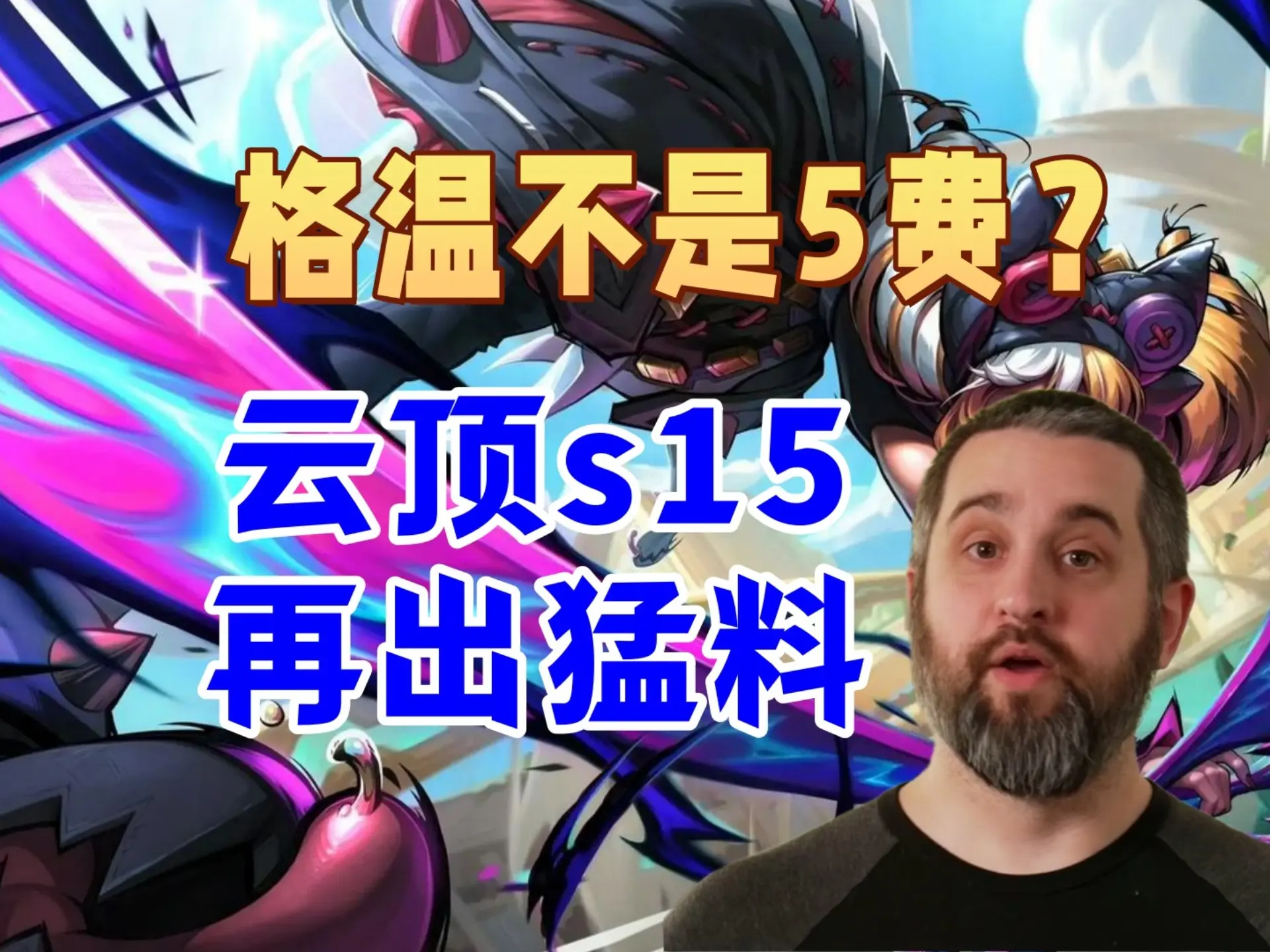 谁说格温是5费？云顶s15赛季新爆料！pbe美测服抢先体验方法_哔哩哔哩_bilibili