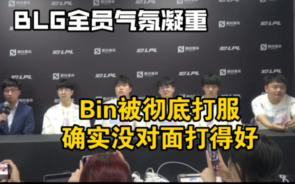 BLG不敌JDG赛后群访！BLG全员气氛凝重，教练红温！Bin服了:确实没对面打得好 - 视频下载 Video Downloader