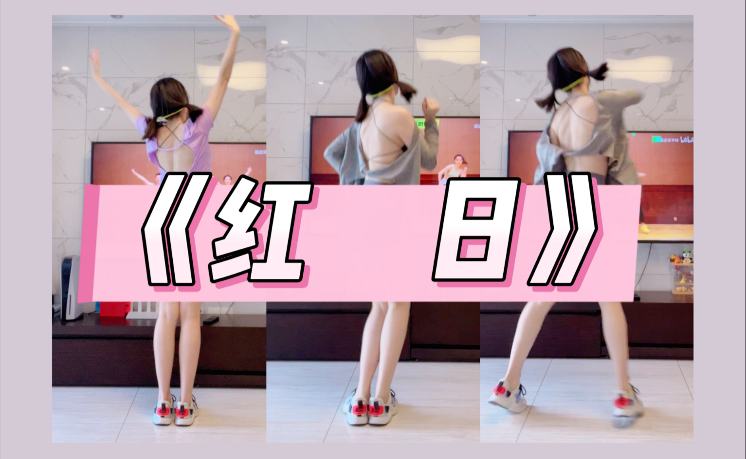 这么热的天，谁还出门跳舞呀 | 夏日宅家清凉开跳《红日》-Misamisaaa_a-Misamisaaa_a-哔哩哔哩视频