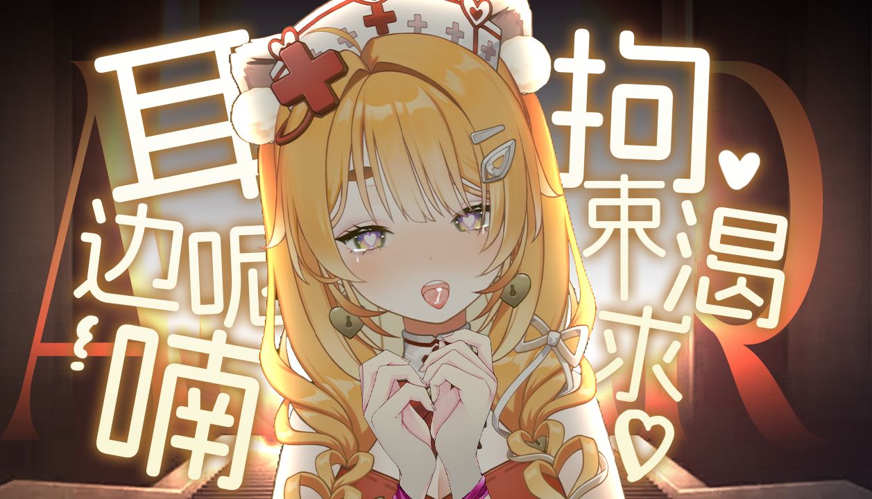 【ASMR】你没有听过的超凶狠倒数喵 😘-艾露露Ailurus-艾露露Ailurus-哔哩哔哩视频