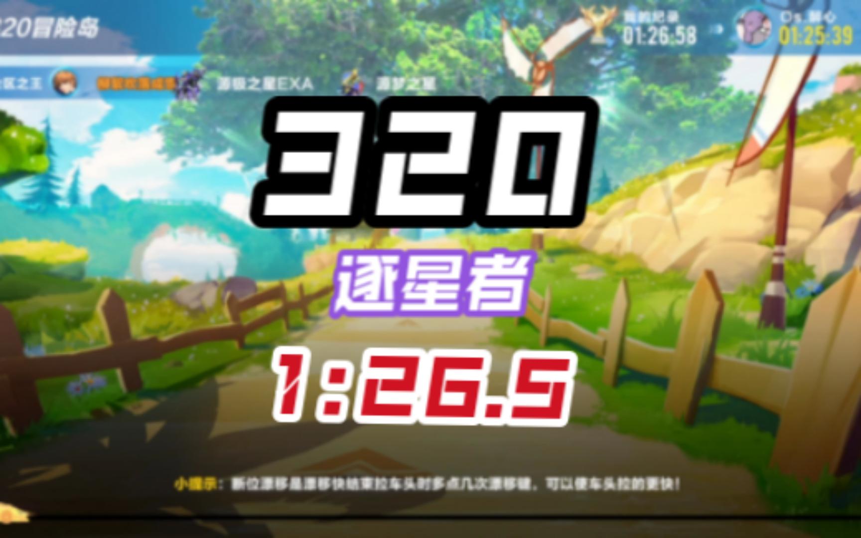 320 1:26.5_手机游戏热门视频