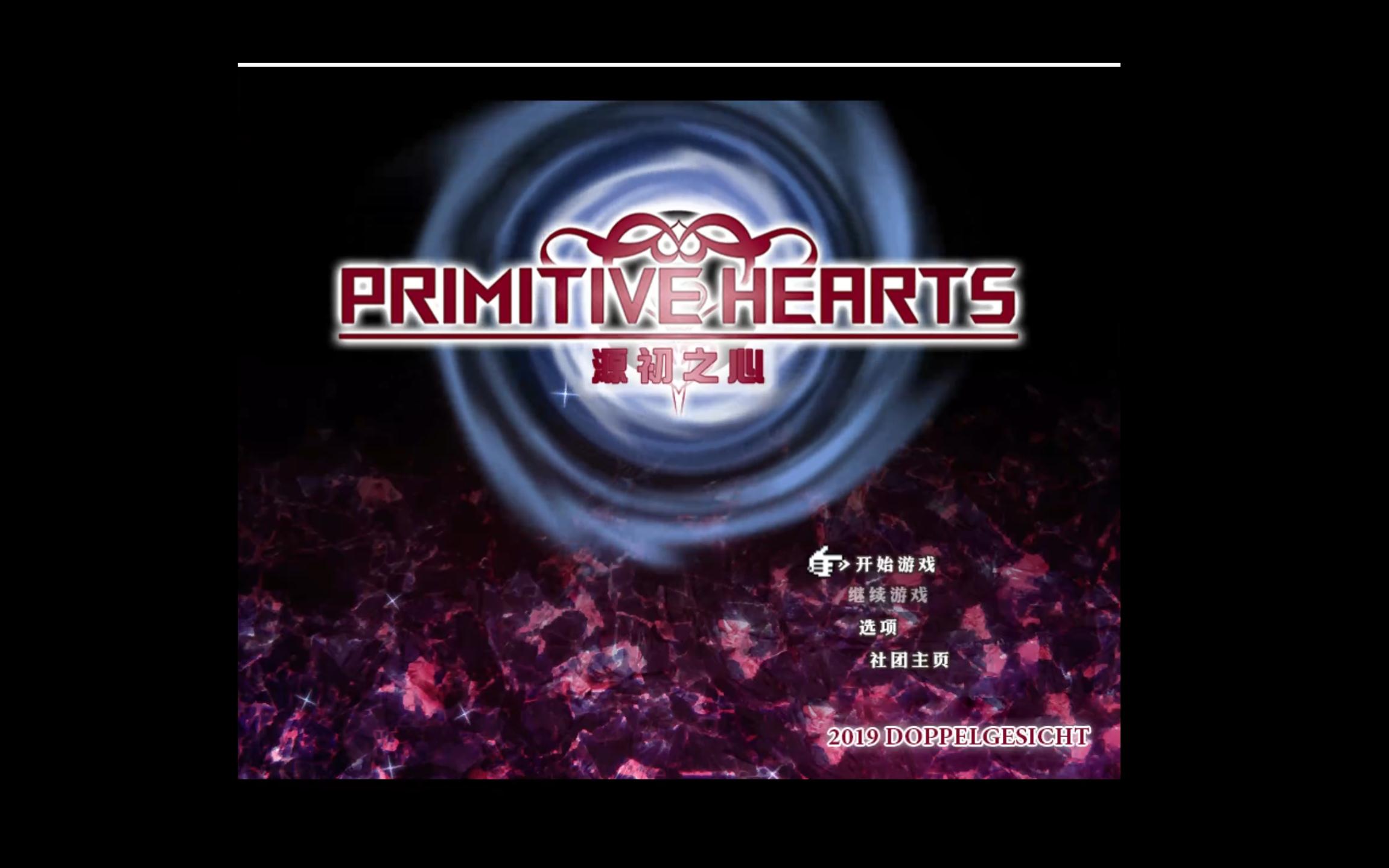 [RPG]源初之心 PRIMITIVE HEARTS Ver1.01 官方中文步兵版