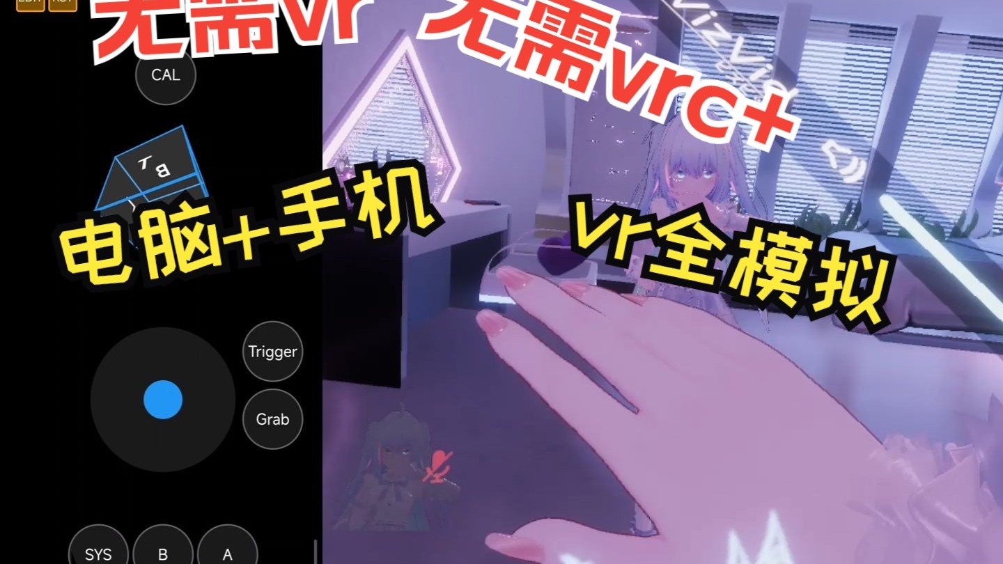 不用vr！不用vrc+！电脑+手机即可完整模拟vr头显+手柄+面捕+手追/教程 - 视频下载 Video Downloader
