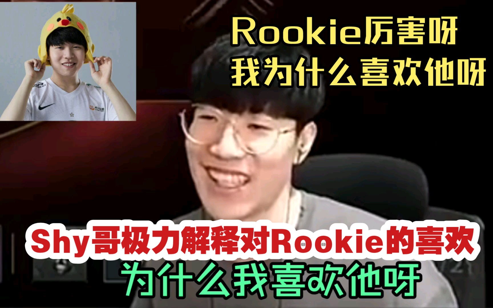The Shy：Rookie厉害呀，我为什么喜欢他呀，他玩的好，我保证！_哔哩哔哩_bilibili