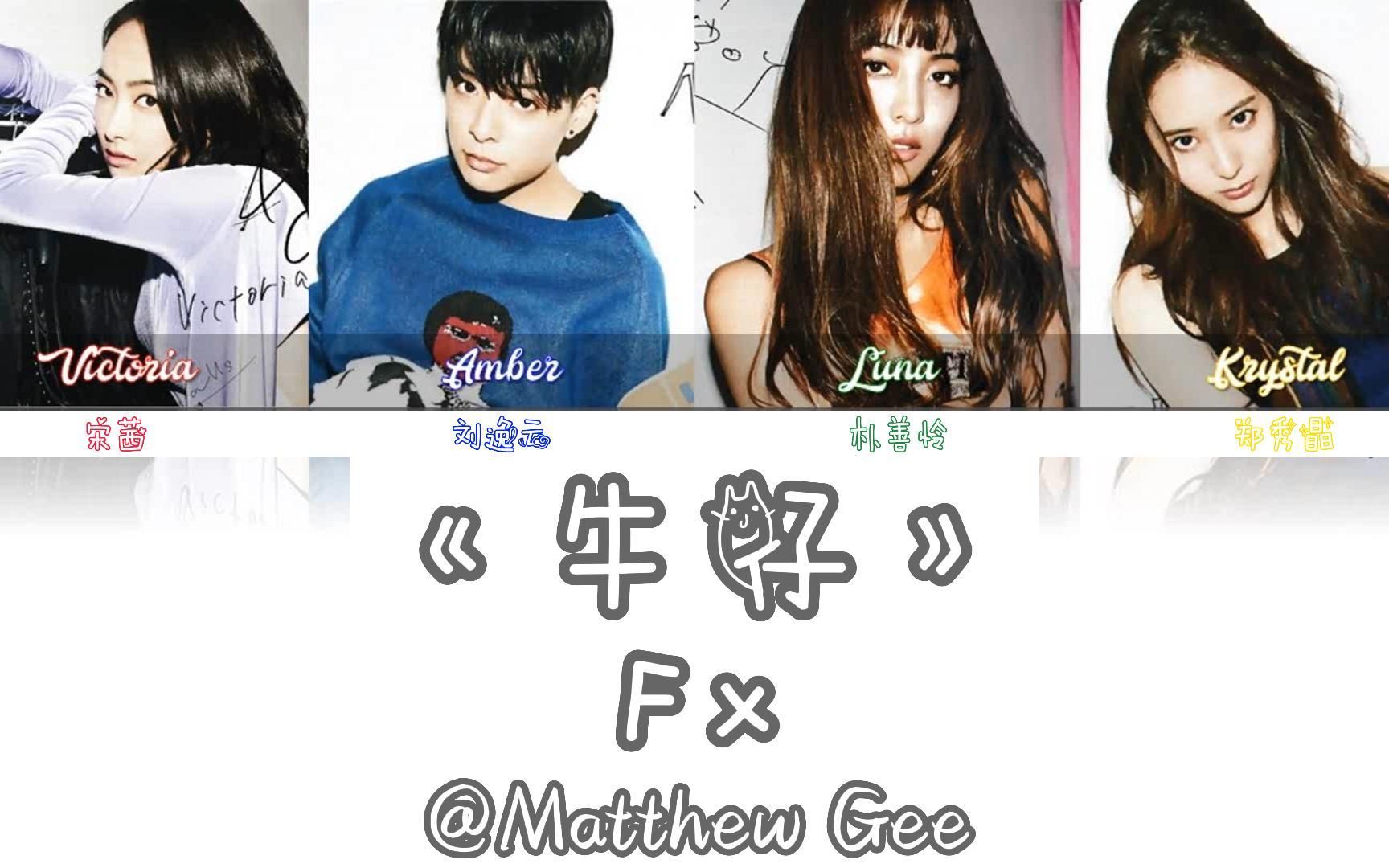 Fx《牛仔》COWBOY 这是最后一首了_哔哩哔哩_bilibili
