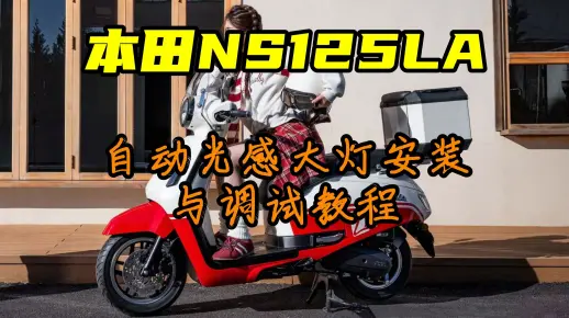 NS125LA自动光感大灯的安装与调试_哔哩哔哩_bilibili