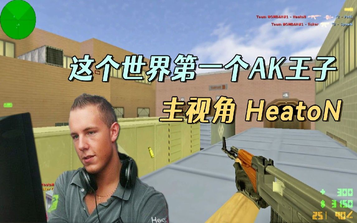 CS世界大赛 这个世界第一个AK王子！The one and only HeatoN！-摩羯CS-摩羯CS-哔哩哔哩视频