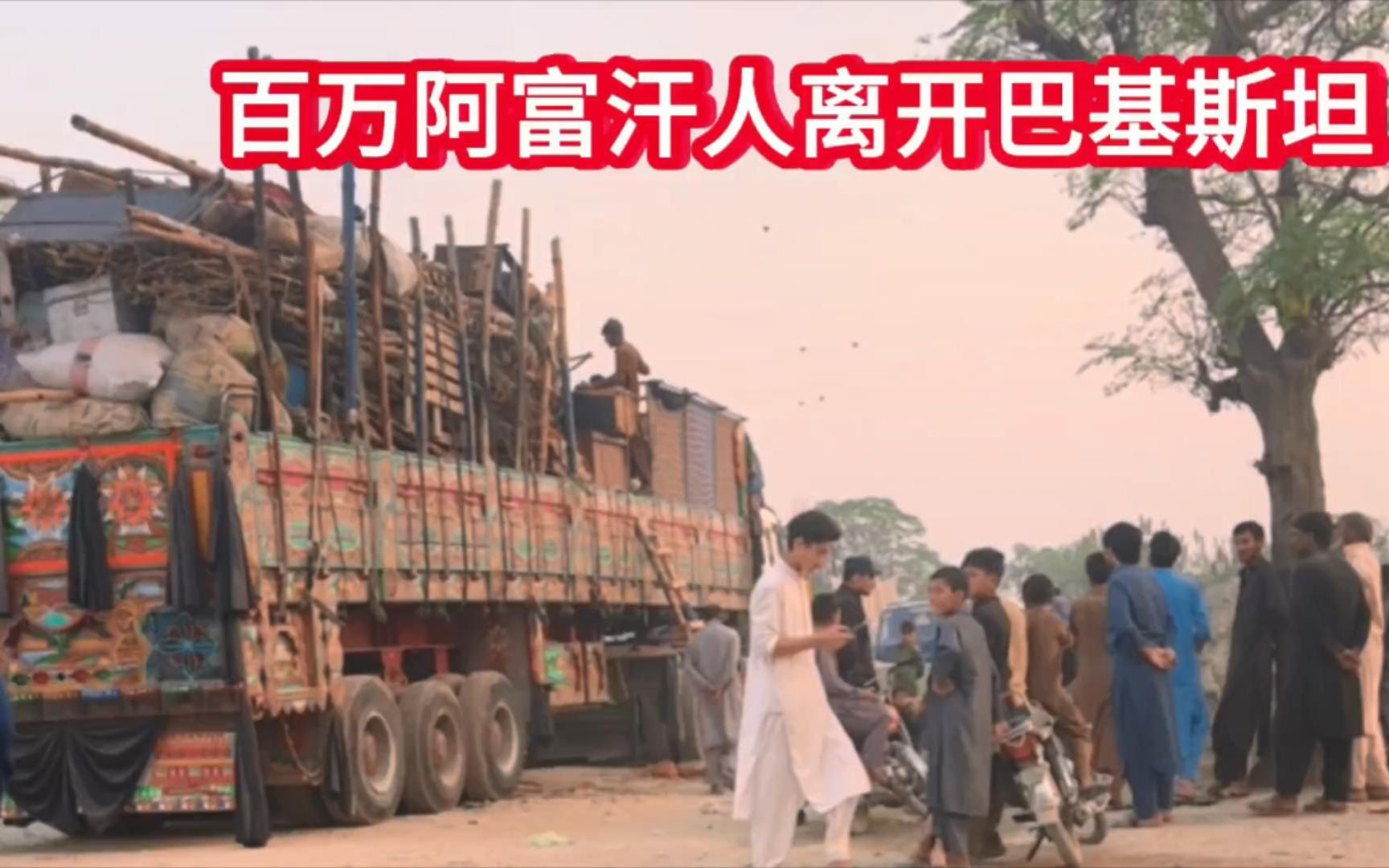 百万阿富汗人离开巴基斯坦，时间已到最后期限，老人小孩全坐车上-卓越穷游记-卓越穷游记-哔哩哔哩视频