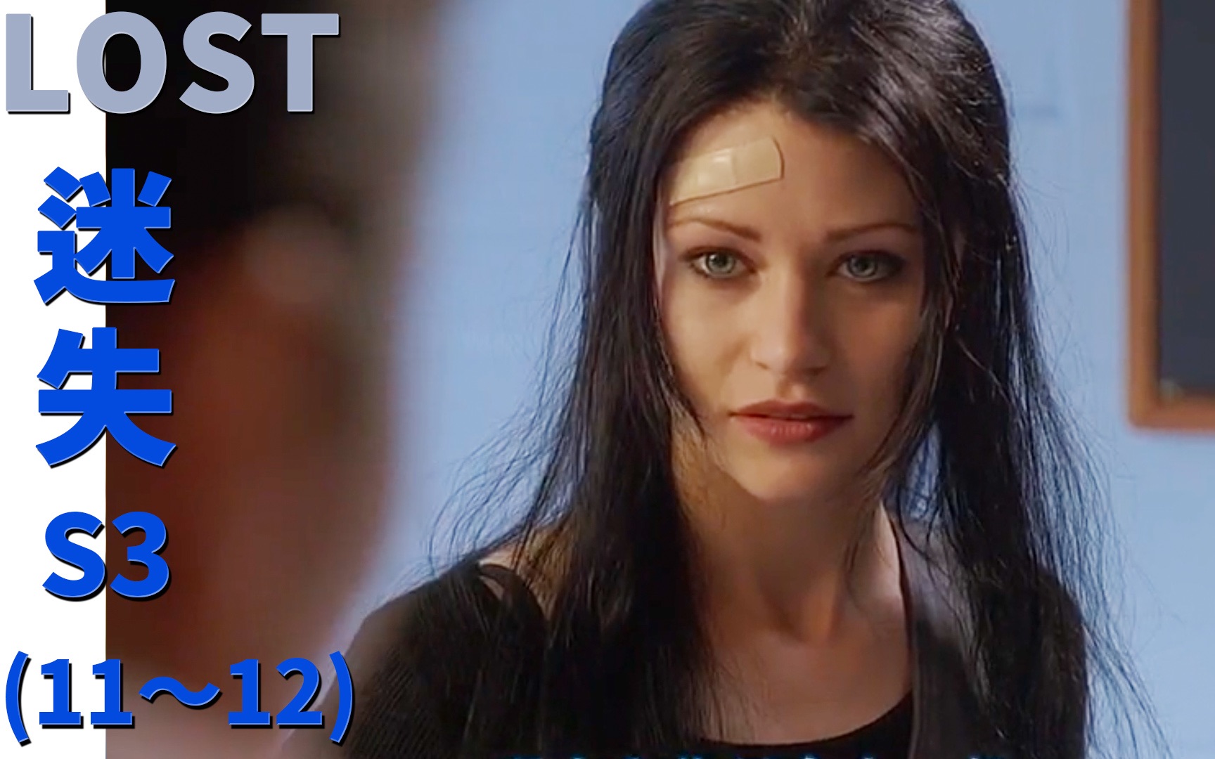 迷失LOST：独家解析烧脑美剧，神剧人物频频降智，要成狗血家庭剧！？S3E11-12 |抓马·美剧_哔哩哔哩_bilibili