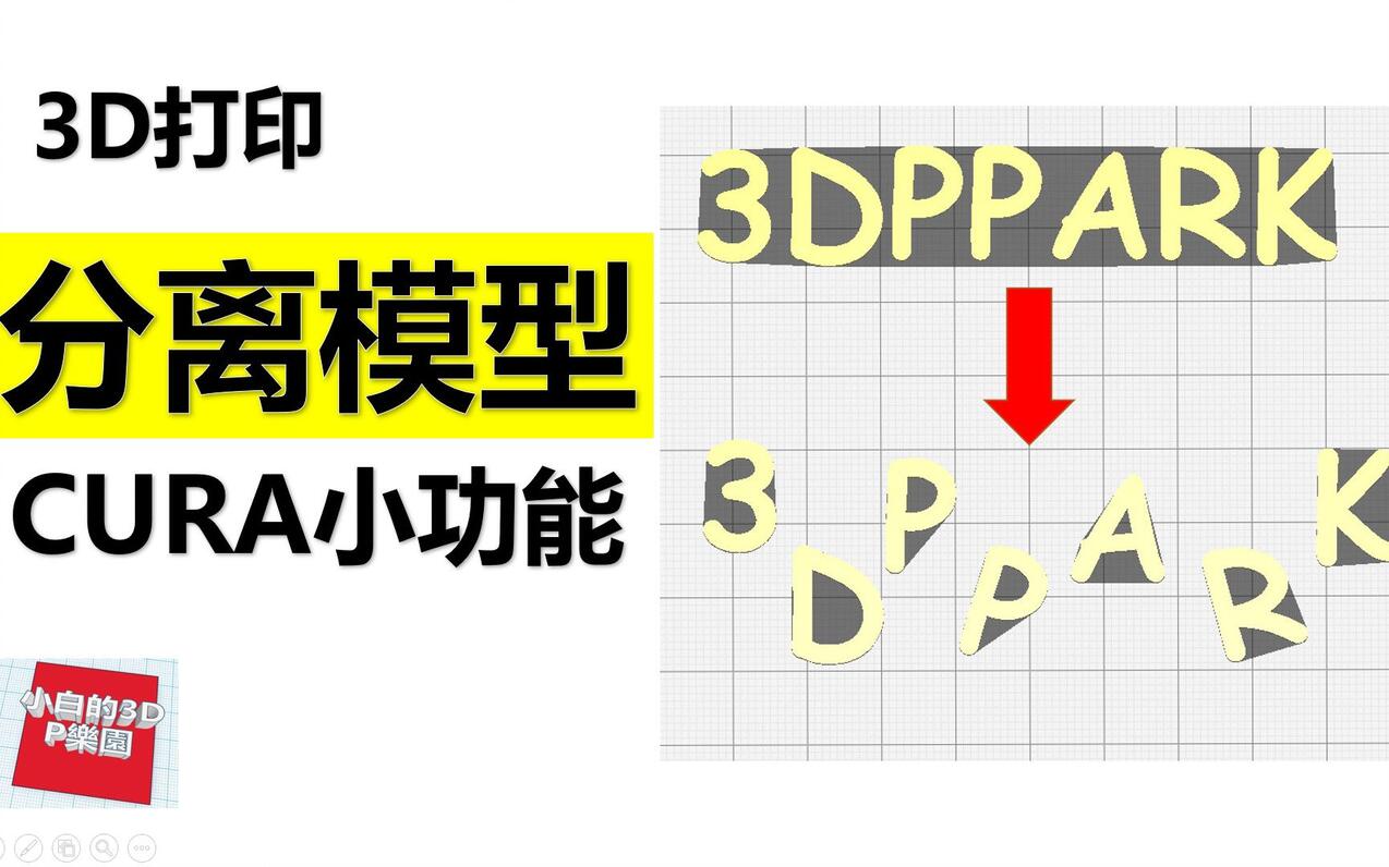 【3D打印教程】玩家必备的Cura外挂功能: "分离模型Split model into parts" - 哔哩哔哩
