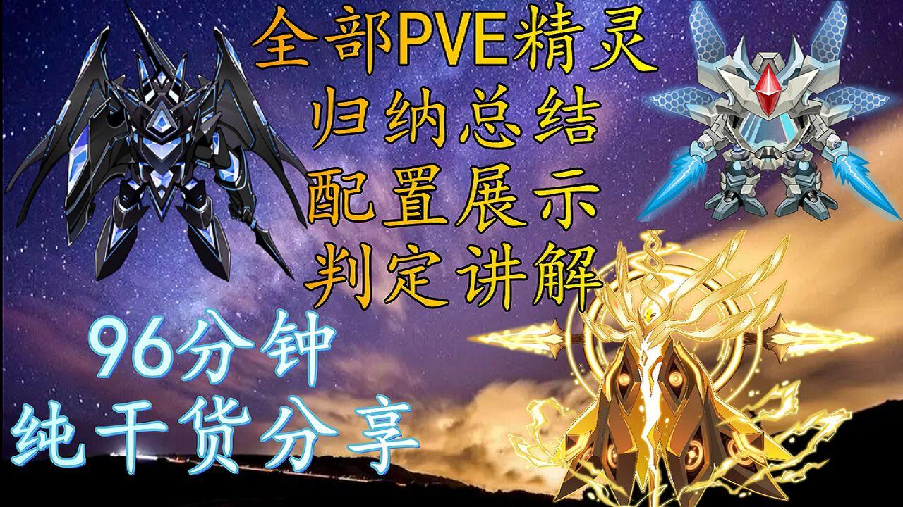 【赛尔号】15周年最全面的PVE精灵归纳总结、配置展示、判定讲解、实战用途... - 哔哩哔哩