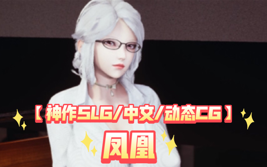 【神作SLG/中文/动态CG】凤凰 Phoenixes V1.0官方中文修复版【PC+安卓/更新】-门十-默认收藏夹-哔哩哔哩视频